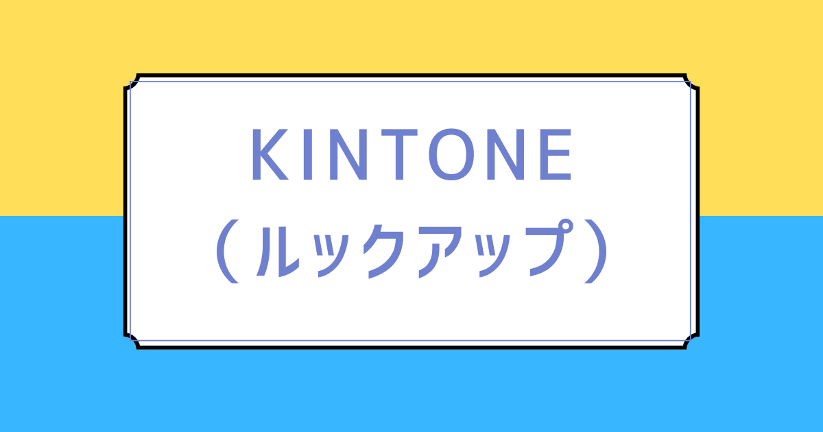 KINTONE（ルックアップ） | 初めてのPythonに挑戦