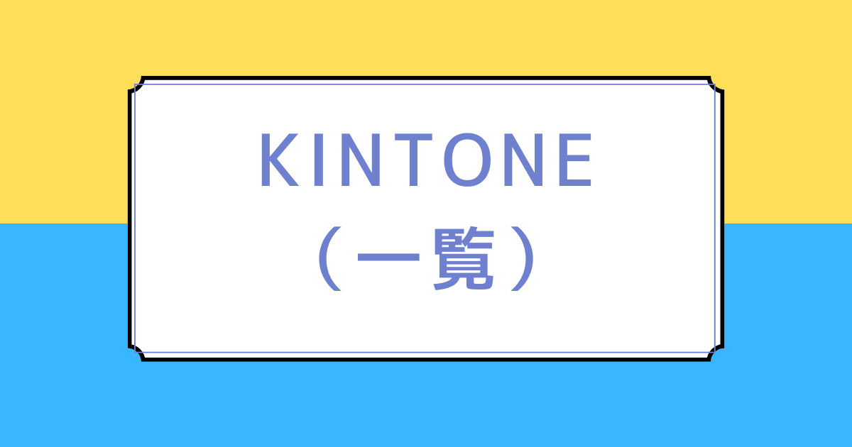KINTONE（一覧） | 初めてのPythonに挑戦