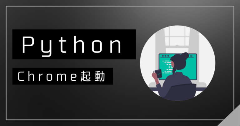 Jupyter Labでchromeの起動 初めてのpythonに挑戦