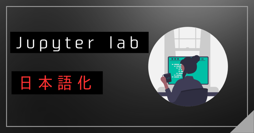 jupyter labの日本語化 | 初めてのPythonに挑戦