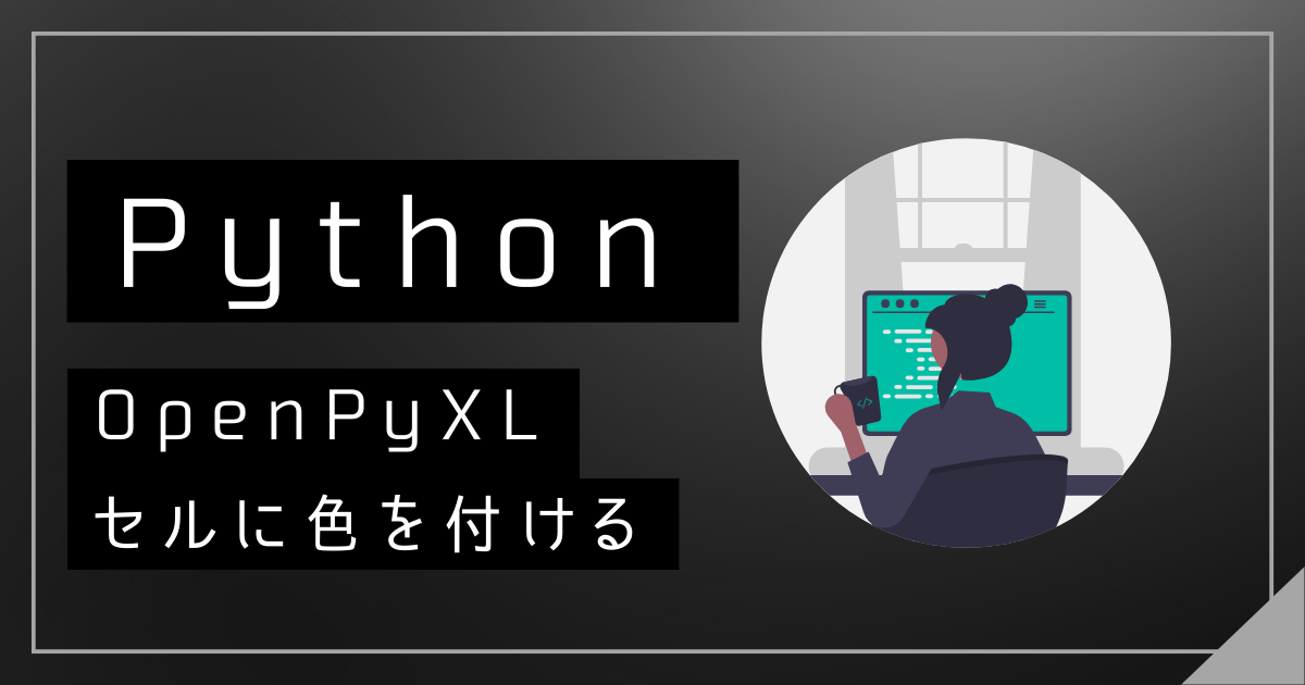 OpenPyXLを使ってセルに色を付ける | 初めてのPythonに挑戦