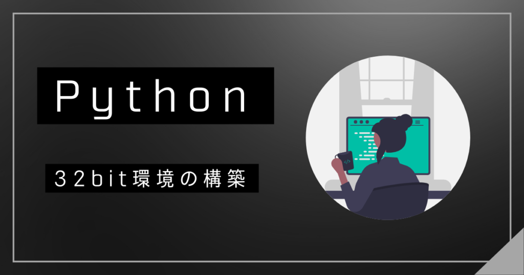Pythonで32bitの仮想環境作成 | 初めてのPythonに挑戦